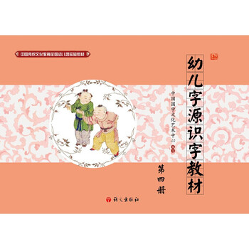 幼儿字源识字教材 第四册