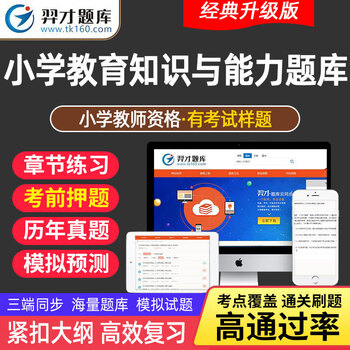 2022小学教师证资格证考试VIP题库软件章节练习笔试模拟预卷 小学教育知识与能力全套历年真题考