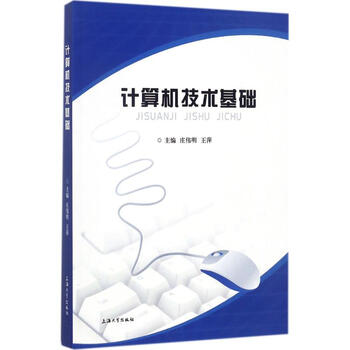 计算机技术基础 庄伟明,王萍 主编 书籍