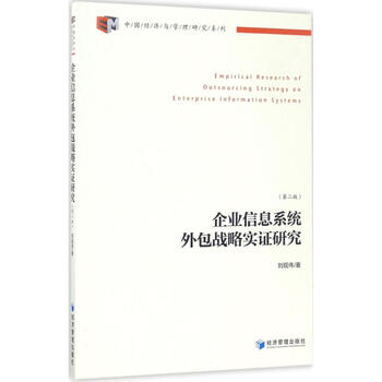 企业信息系统外包战略实证研究(第2版)