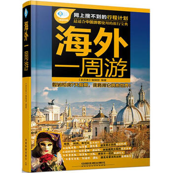 海外一周游 《亲历者》编辑部 编 书籍