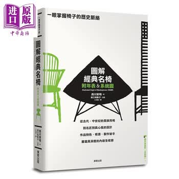一眼掌握椅子的历史脉络 图解经典名椅 附年表＆系统图 港台原版 西川荣明 台湾东贩