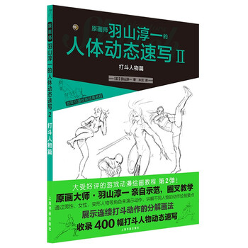 原画师羽山淳一的人体动态速写Ⅱ