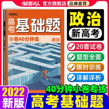 解题达人2022新高考政治基础题40分钟小卷专练全刷真题2000高中复习资料高三文科综合模拟试卷子腾远旗舰店