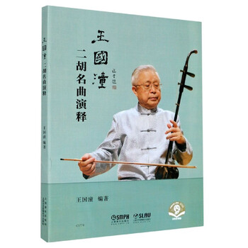 王国潼二胡名曲演释(扫码音频版)