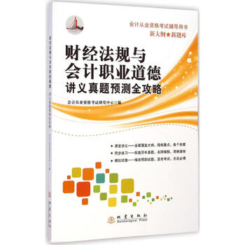 财经法规与会计职业道德讲义真题预测全攻略