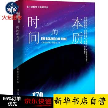 时间的本质(精)/环球科学新知丛书
