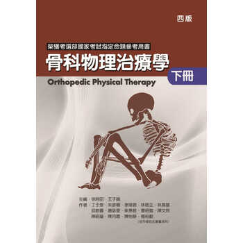 预售 丁于旻 骨科物理治療學(下冊)(四版) 禾楓書局