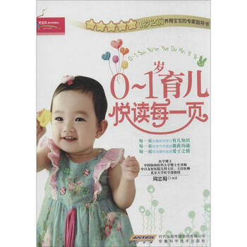 0-1岁育儿悦读每一页 周忠蜀  书籍