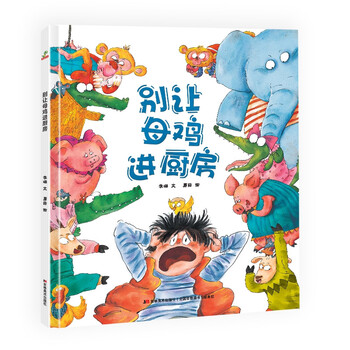 别让母鸡进厨房（精装） 李珊