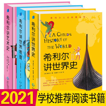 【正版包邮】希利尔人文启蒙系列作品集全套3册 希利尔讲世界史+世界地理+讲艺术史小学生课外教辅科普书 全套三册