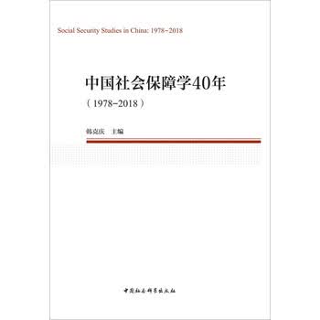 中国社会保障学40年（1978—2018）