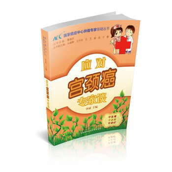 应对宫颈癌专家谈【正版图书】