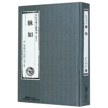 脉如（影印本）/中医经典古籍集成