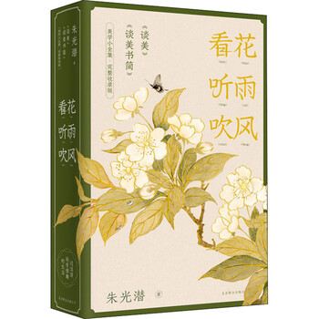 看花听雨吹风(全2册) 朱光潜  书籍