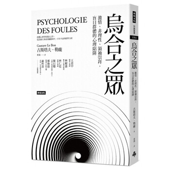 乌合之众：激情、非理性、崇拜，盲目群体的心理陷阱 20进口原版恒学