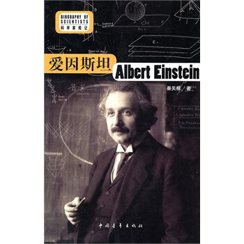 科学家传记系列--爱因斯坦