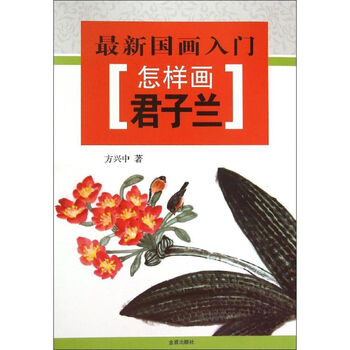 怎样画君子兰 方兴中   书籍
