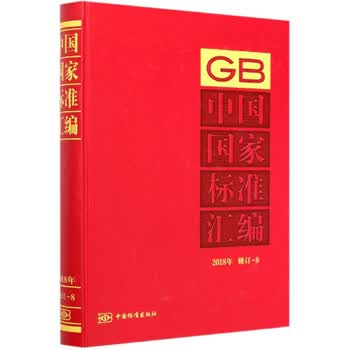 中国国家标准汇编(2018年 修订-8)