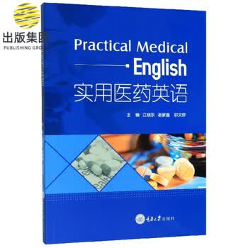 实用医药英语