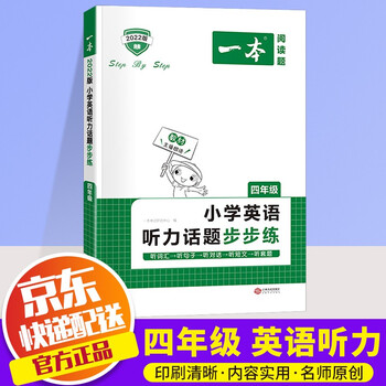 2022一本小学英语听力话题步步练四年级上下册开心教育编写小学生4年级英语听力专项训练同步练习册