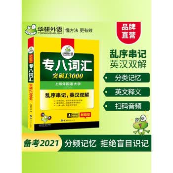 专八词汇 《专八词汇》编写组 编 世界图书出版公司 外语－专业八级 新华文馨正版