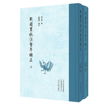 战国策校注系年补正(上下)(精)