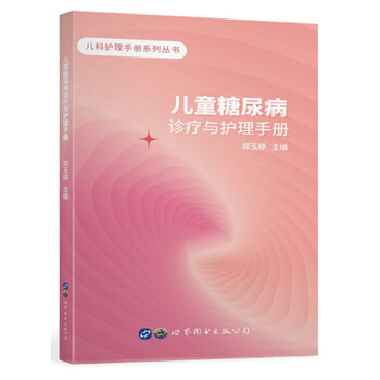 儿童糖尿病诊疗与护理手册