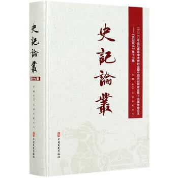 史记论丛(第17集)(精)