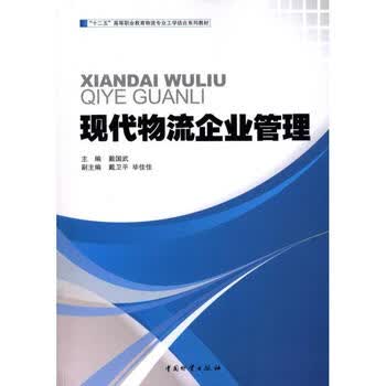现代物流企业管理