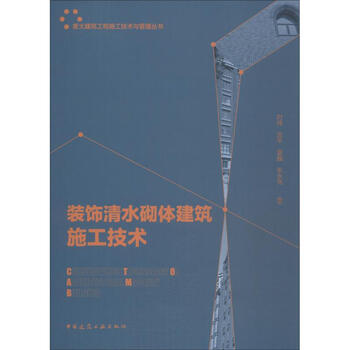 装饰清水砌体建筑施工技术