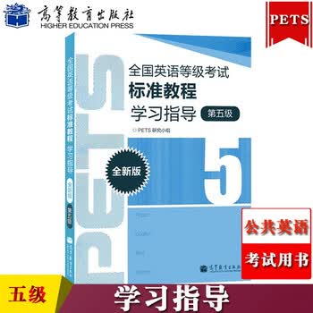 高教版2022年全国英语等级考试标准教程学习指导 第五级第5级 全新版 高等教育出版
