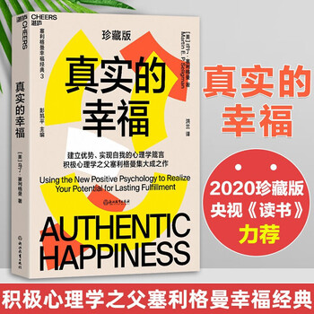 真实的幸福\/珍藏版\/心理学\/积极心理学\/塞利格曼\/什么是真正的幸福\/怎样才能变得更幸福\/书籍k