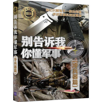 别告诉我你懂军事 冷兵器篇