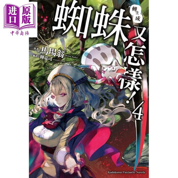 轻小说 转生成蜘蛛又怎样！4 马场翁 辉龙 台版轻小说 角川