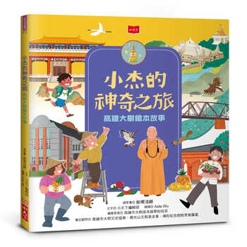 预售 小天下编辑部 小杰的神奇之旅：高雄大树绘本故事 小天下