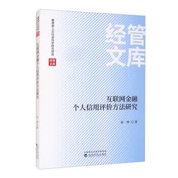 [正版图书]互联网金融个人信用评价方法研究
