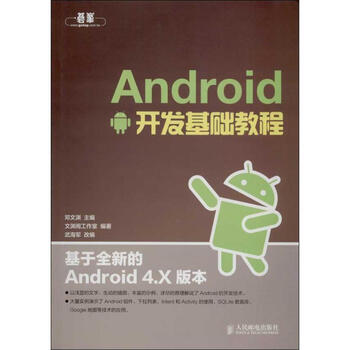 Android开发基础教程 邓文渊 编  书籍