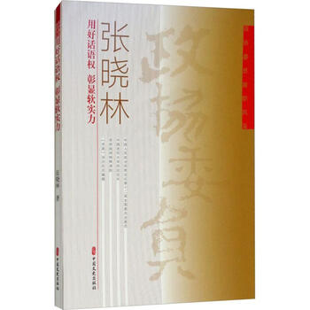 用好话语权 彰显软实力张晓林
