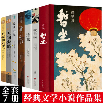 7本装贾平凹暂坐边城人间失格罗生门月亮和六便士未删减版原著豆豆小说天道第十届茅盾文学奖获奖作品当代文