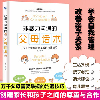 非暴力沟通的父母话术 正面管教正版 父母的语言养育男孩女孩儿童心理学训练手册亲子关系家庭教育