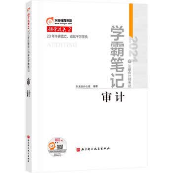 2021注册会计师考试学霸笔记/领学过关2/审计 图书