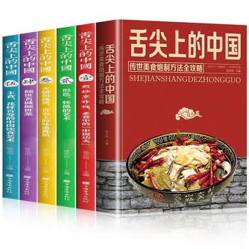 舌尖上的中国：传统美食炮制方法 百姓爱吃的常菜 食谱大全家常菜谱 食谱 美食书 厨师烹烤书籍 带你感受令人齿颊的家常美味！全6册