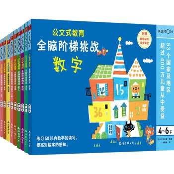 公文式教育:全脑阶梯挑战(3-6岁)(全9册) 幼儿图书 早教书 智力开发 儿童书籍