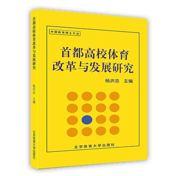 [按需印刷]首都高校体育改革与发展研究