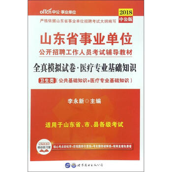 全真模拟试卷(中公版)医疗专业基础知识