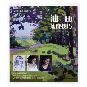 法国名画家讲授：油画速成技巧/·南特尔/广西美术出版社/9787549416127/绘画/书籍
