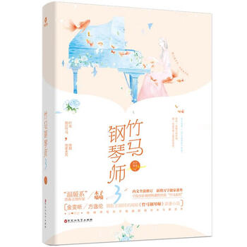 签名本竹马钢琴师3典藏版
