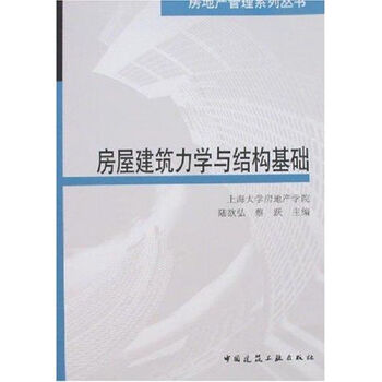 房屋建筑力学与结构基础