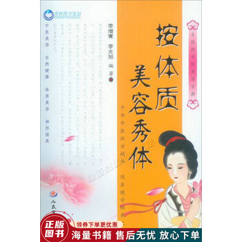 荣树图书策划：按体质美容秀体